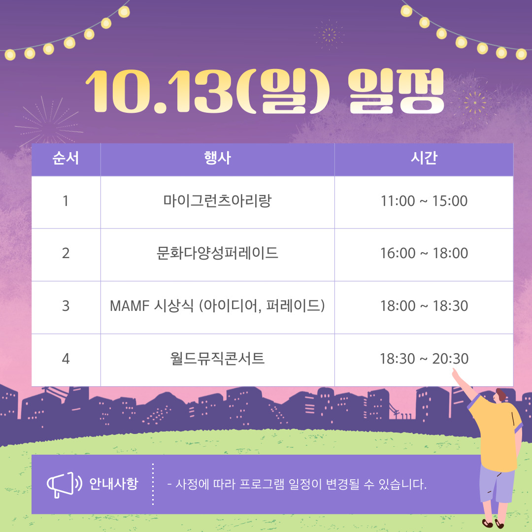 공지사항 - 대한민국 대표 문화다양성축제 MAMF(맘프)일정 안내