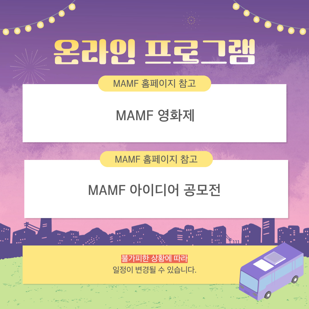 공지사항 - 대한민국 대표 문화다양성축제 MAMF(맘프)일정 안내