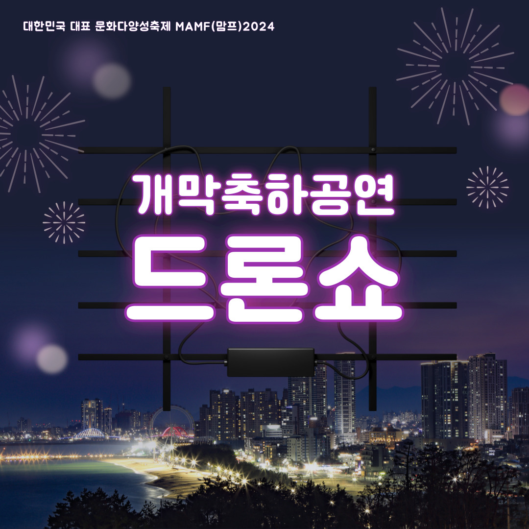 공지사항 - 대한민국 대표 문화다양성축제 MAMF(맘프)드론쇼 안내