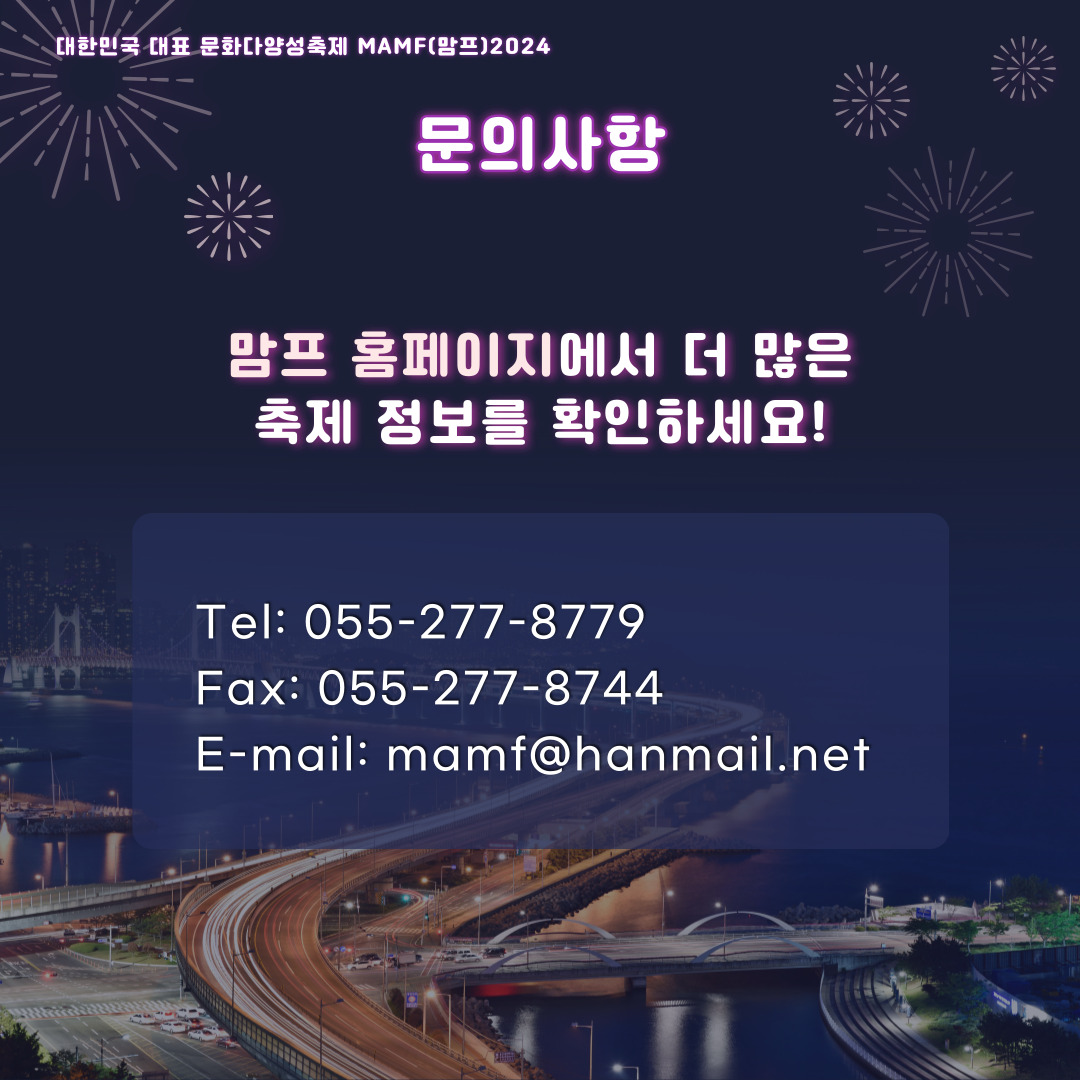 공지사항 - 대한민국 대표 문화다양성축제 MAMF(맘프)드론쇼 안내