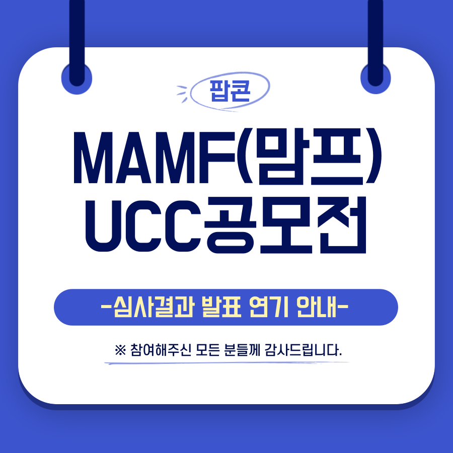 공지사항 - MAMF(맘프) UCC공모전 - 팝콘(POP CON)본선 발표 연기 안내