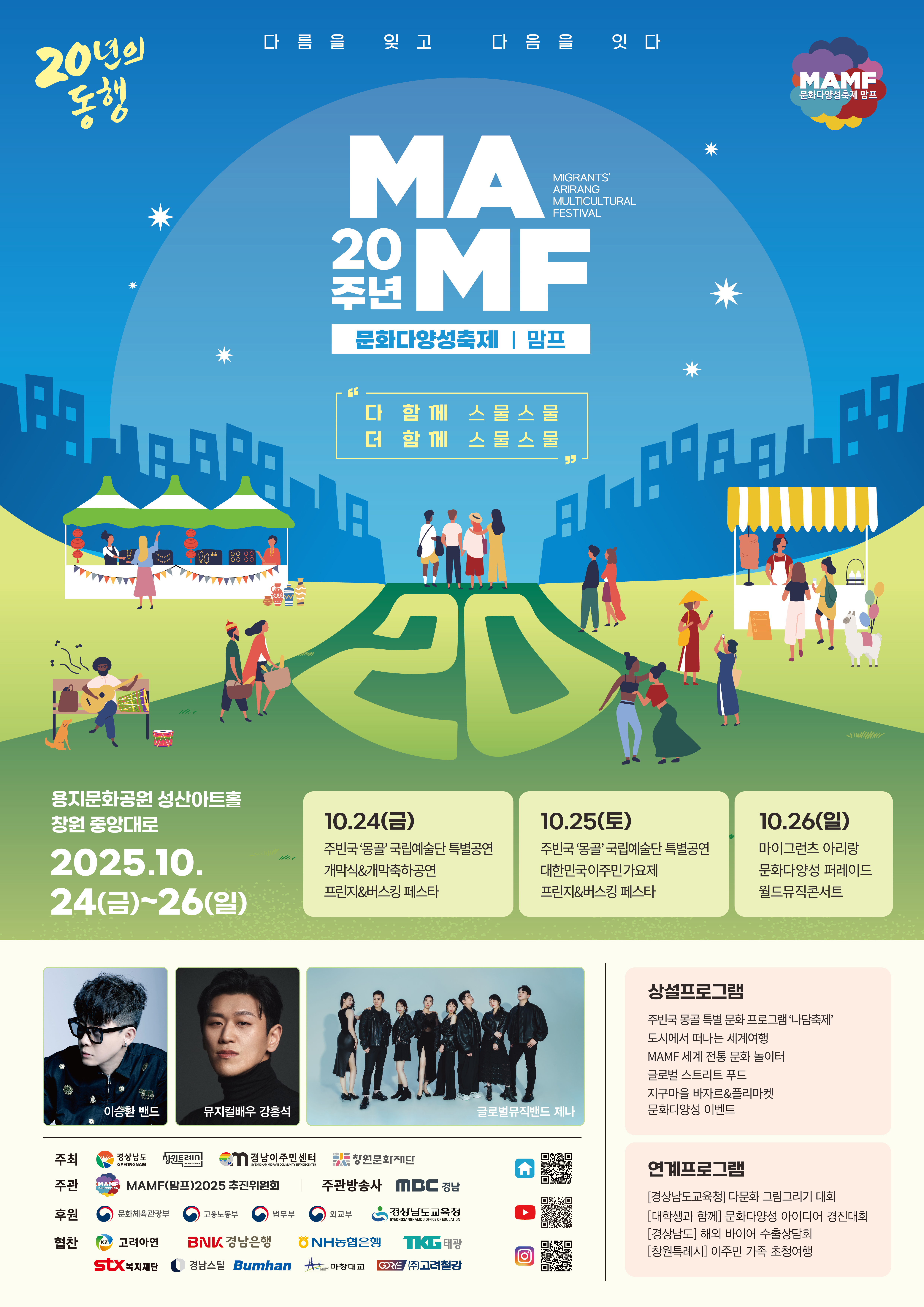공지사항 - 문화다양성축제 MAMF(맘프)2025 메인포스터