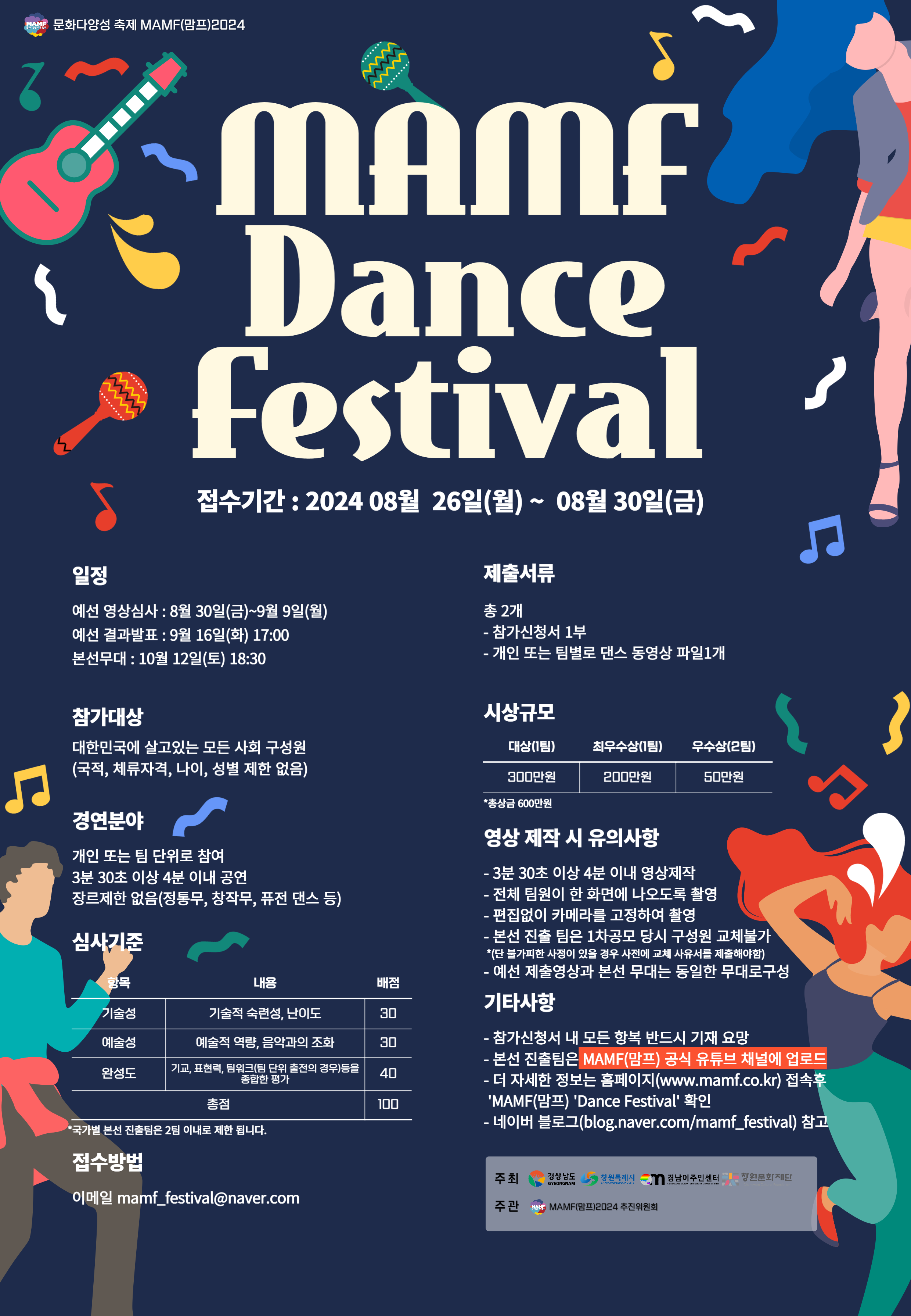 공지사항 - 문화다양성축제 MAMF(맘프)2024 댄스페스티벌(MaDaFe) 공고